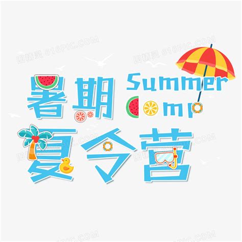 可爱风暑期夏令营艺术字设计图片免费下载 PNG素材 编号13gimxlwd 图精灵