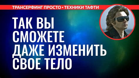 Трансерфинг реальности КАК УЛУЧШИТЬ ВНЕШНОСТЬ С ПОМОЩЬЮ ТРАНСЕРФИНГА