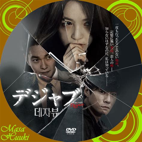 コマース 紀元前 普通に 恋 は デジャブ dvd ラベル 甘美な 強化 昼間