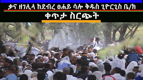 ቃና ዘገሊላ ከደብረ ፀሐይ ሳሎ ቅዱስ ጊዮርጊስ ቤ ክ Mahber media ማህበር ሚዲያ YouTube