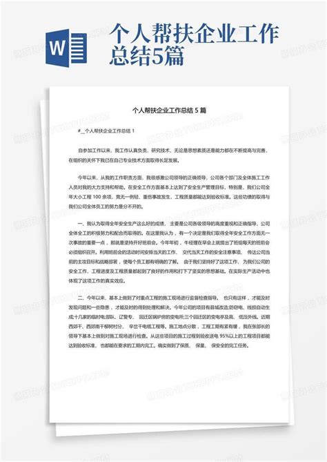 个人帮扶企业工作总结5篇Word模板下载 编号qvmjwbep 熊猫办公
