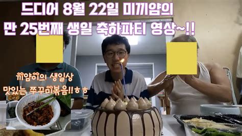드디어 끼얌이의 만 25번째 생일 미끼얌 생일인 8월 22일 맞이한 생일축하 파티영상 YouTube