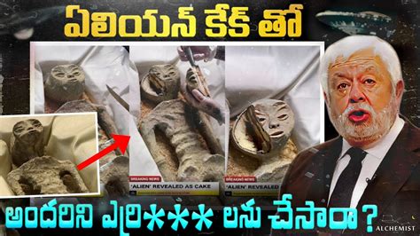 Finally MEXICAN ALIEN HAS BEEN REVEALED AS CAKE TELUGU ALCHEMIST YouTube