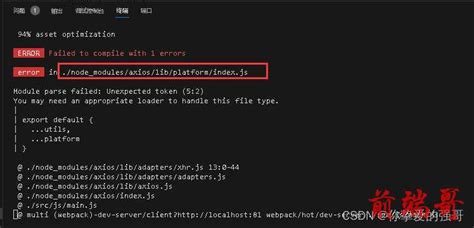 报错 node modules axios lib platform index js module parse failed unexpected token 5 2 怎么解决