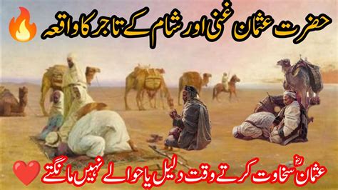 Hazrat Usman Ghani R A Aur Sham Ke Aik Tajir Ka Waqia Hazrat Usman
