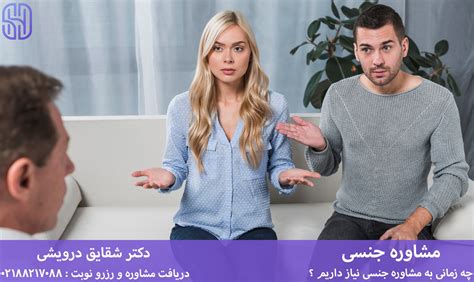 مشاوره جنسی مشاوره مشکلات زناشویی درمان دکتر شقایق درویشی