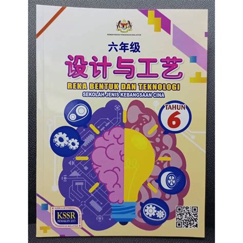 BUKU TEKS KSSR REKA BENTUK DAN TEKNOLOGI TAHUN 6 SJKC 2022 Shopee
