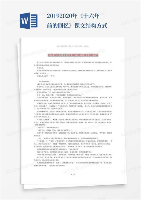 2019 2020年十六年前的回忆课文结构方式 Word模板下载 编号qvvaagyw 熊猫办公