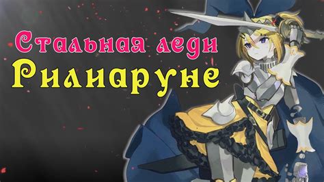 Kagamine Rin The Steel Lady Rilia Renée rus sub YouTube