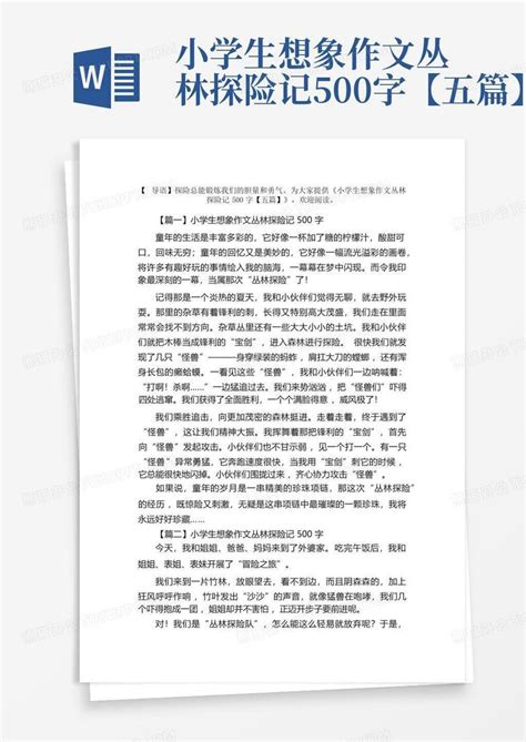 小学生想象作文丛林探险记500字五篇Word模板下载 编号lvaaaepx 熊猫办公