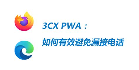 3CX PWA 如何有效避免漏接电话 蓝快服务