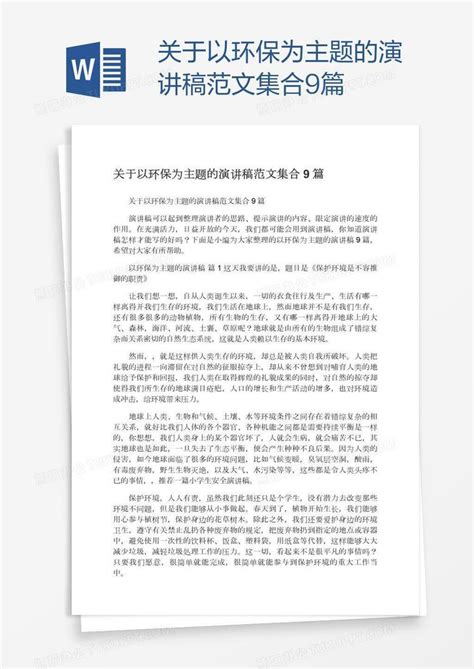 关于以环保为主题的演讲稿范文集合9篇Word模板下载 编号zakaoknr 熊猫办公