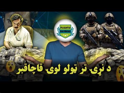 د نړۍ تر ټولو لوۍ قاچاقبر YouTube