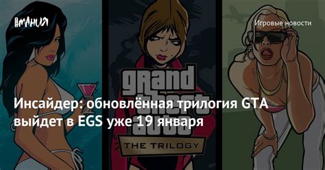 Инсайдер обновлённая трилогия GTA выйдет в EGS уже 19 января Игромания
