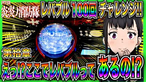 PF炎炎ノ消防隊レバブル100回チャレンジこのタイミングでもレバブルって発生するの YouTube