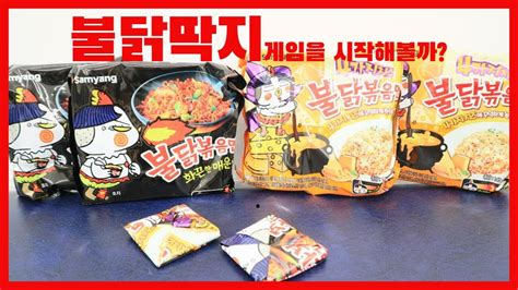 불닭딱지 추억의 딱지치기 해볼까 불닭 라면먹고 PlayBuldak 플레이불닭 불닭게임 buldak YouTube