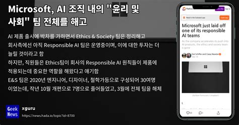 Microsoft AI 조직 내의 윤리 및 사회 팀 전체를 해고 GeekNews
