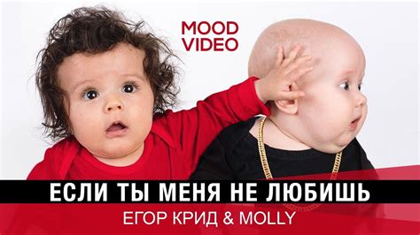 Егор Крид MOLLY Если ты меня не любишь Mood Video YouTube
