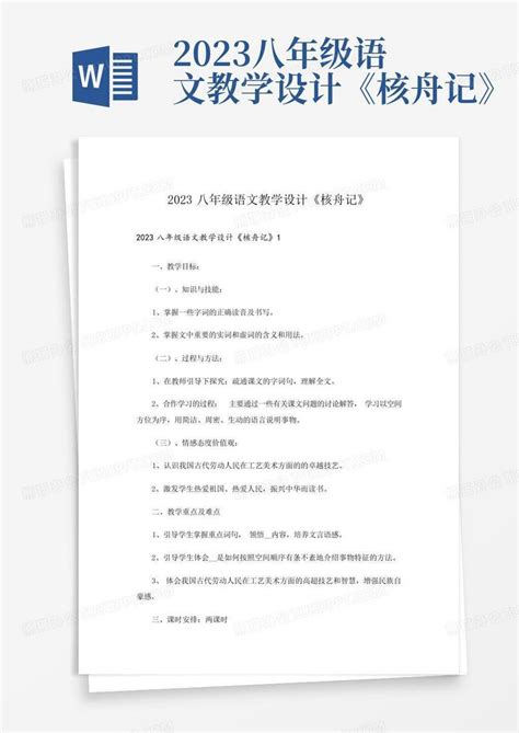 2023八年级语文教学设计核舟记Word模板下载 编号qrymmjwv 熊猫办公