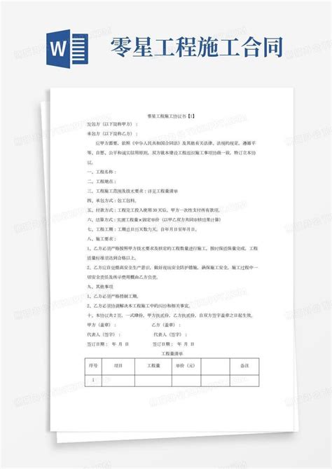 零星工程施工协议书Word模板下载 编号qkjxvyzl 熊猫办公