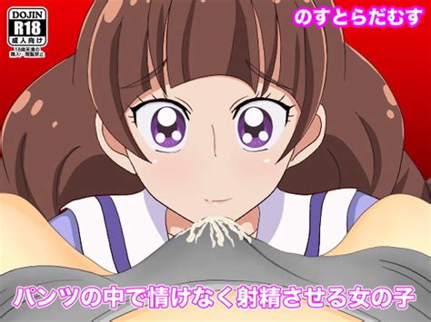 エロ同人cg のすとらだむす パンツの中で情けなく射精させる女の子 エロ同人CG集