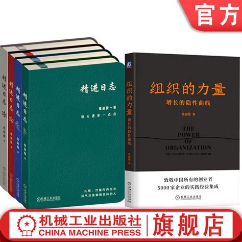 套装官网正版精进日志春夏秋冬 组织的力量全5册张丽俊时间管理工具管理实践精华企业经营管理学书籍 虎窝淘
