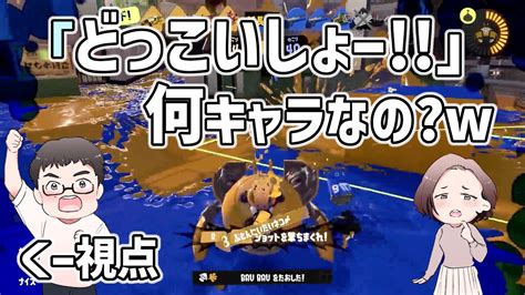 シャーカー夫婦で楽しくエリアでどっこいしょー スプラトゥーン3 YouTube
