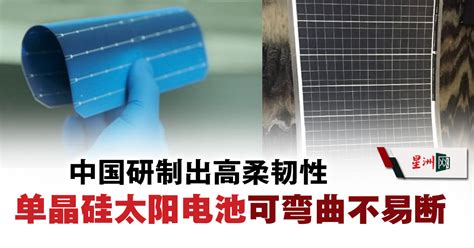 中国研制出高柔韧性单晶硅太阳电池 可弯曲不易断裂 国际 带你看世界