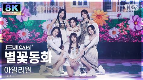 SUPER ULTRA 8K 아일리원 별꽃동화 풀캠 ILY 1 Twinkle Twinkle FullCam SBS