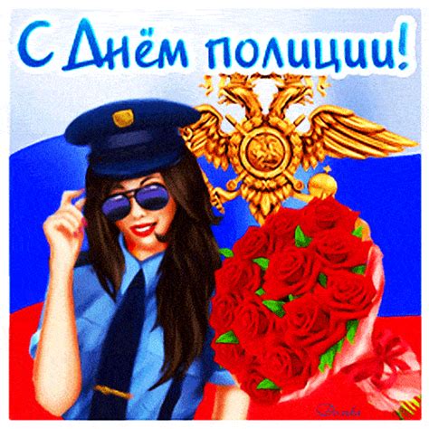 Гифки с Днём Полиции 1 Аудио поздравления