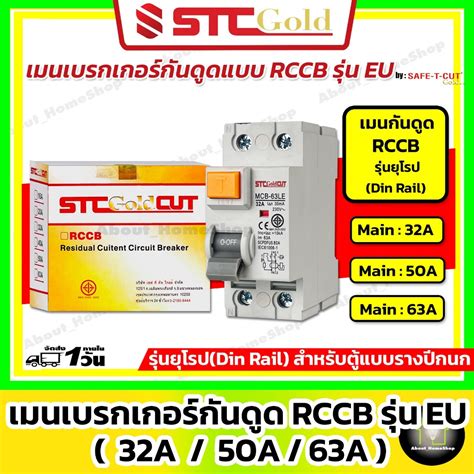 SAFE T CUT เซฟทคท โกลด เมนเบรกเกอรกนดด RCCB EU 2P ขนาด 32A 50A