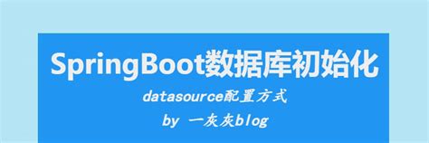 springboot系列之数据库初始化 datasource配置方式 spring sql init data locations csdn博客