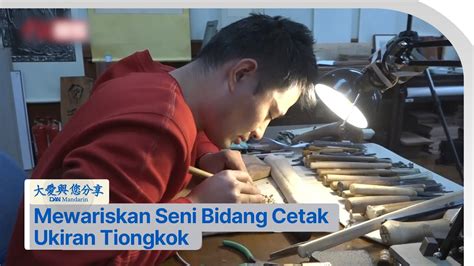 Mewariskan Seni Bidang Cetak Ukiran Tiongkok DAAI Mandarin 大愛與您分享