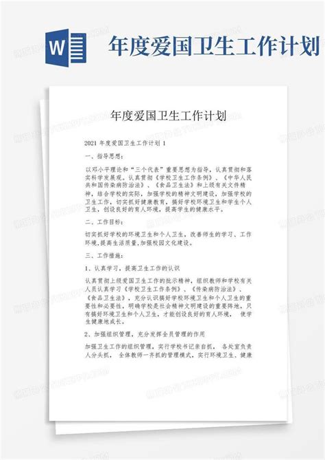 年度爱国卫生工作计划 Word模板下载 编号lywxzkka 熊猫办公