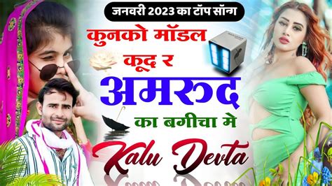 kalu devta meena geet 2023 kr devta meena geet 2023 कल दवत मन