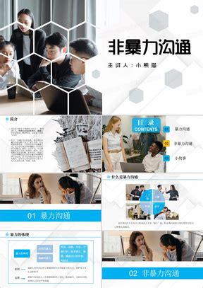 非暴力沟通读书分享PPT模板下载 熊猫办公