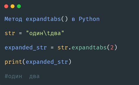 Метод expandtabs в Python заменяем символы табуляции на пробелы