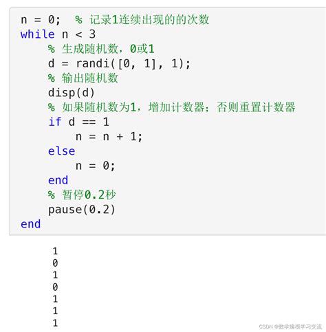matlab练习题： 每隔0 2秒在屏幕上随机输出0或者1，当连续出现三次1时，停止输出 matlab随机0和1 csdn博客