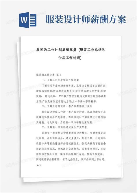 服装的工作计划集锦五篇 服装工作总结和今后工作计划 Word模板下载 编号qxbdmrwq 熊猫办公