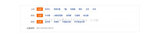 jquery高仿淘宝网商品列表页面实现多条件组合查询筛选商品种类特效 代码 最代码