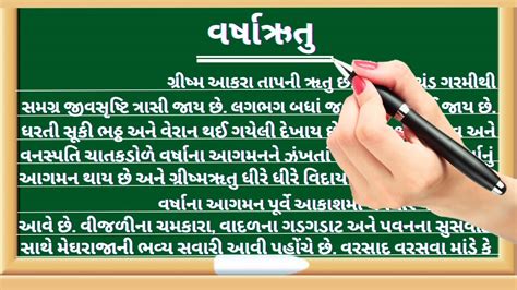 વરષઋત નબધ ગજરત Varsha Ritu Nibandh Gujarati Ma વરષઋત
