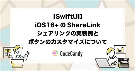 【swiftui】ios16 のsharelink｜シェアリンクの実装例とボタンのカスタマイズについて iphoneアプリ開発講座｜codecandyオンラインプログラミングスクール