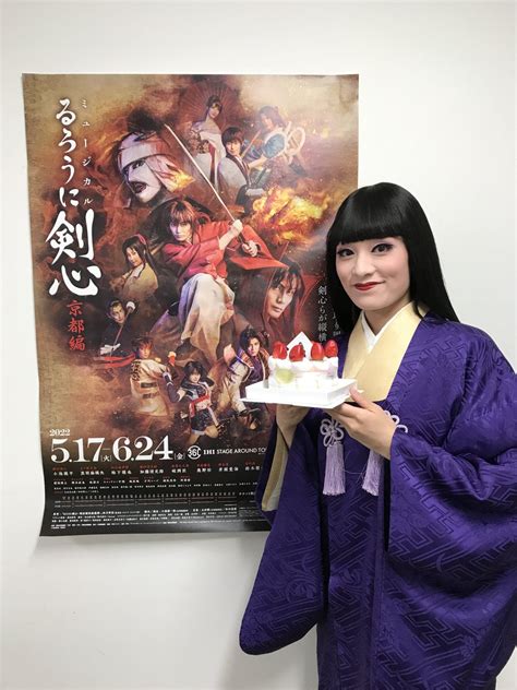 ミュージカルるろうに剣心 京都編公式 on Twitter 本日は 高荷恵 役の 城妃美伶 さんのお誕生日です おめでとう