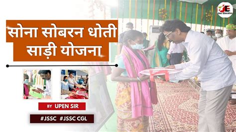 Jharkhand Ki Vikash Yojnaye ISona Sobran Dhoti Saree YojnaIJSSC
