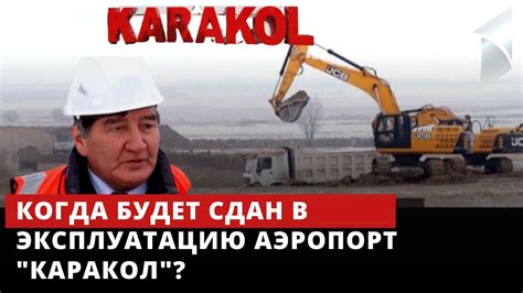 Когда будет сдан в эксплуатацию аэропорт Каракол YouTube