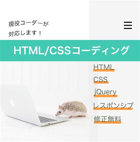現役コーダーがhtml cssコーディング致します 丁寧なコーディングをさせていただきます。
