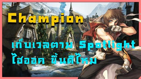 Live ROC EP 377 Champion เกบเวล Spotlight ไฮออค จะไวไหม