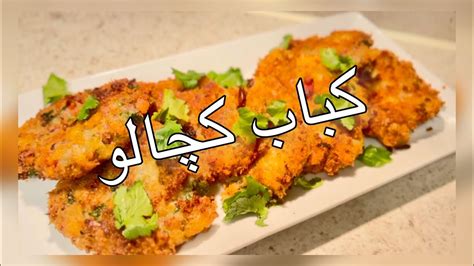 POTATO KEBABS ALOO KE KEBAB کباب کجالو Rukhsar Hamidi YouTube