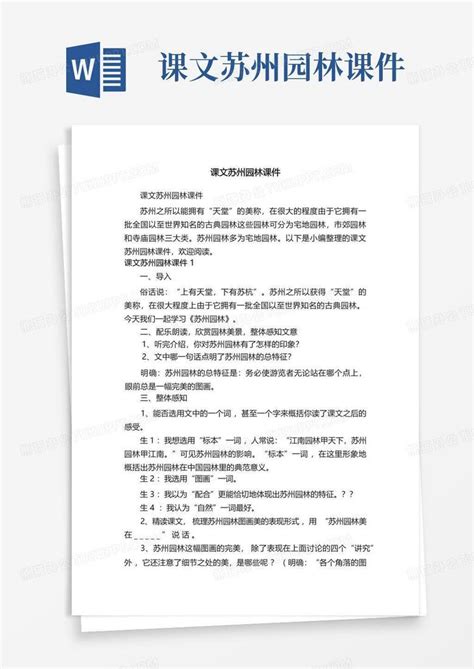 课文苏州园林课件Word模板下载 编号qdxkmnky 熊猫办公