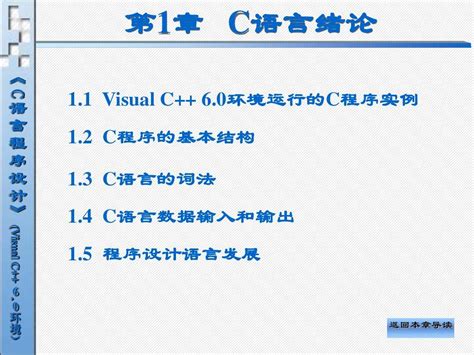c语言程序设计 第1章 c语言绪论 word文档在线阅读与下载 无忧文档